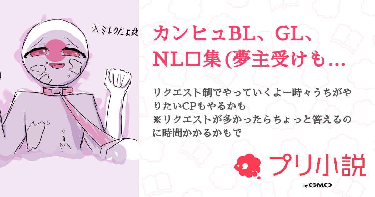 カンヒュBL、GL、NL🔞集(夢主受けもあり) - 全5話 【連載中】（にゃんもち@やっぱ垢残すけどもう使わないからねさんの夢小説） | 無料スマホ夢小説ならプリ小説 byGMO